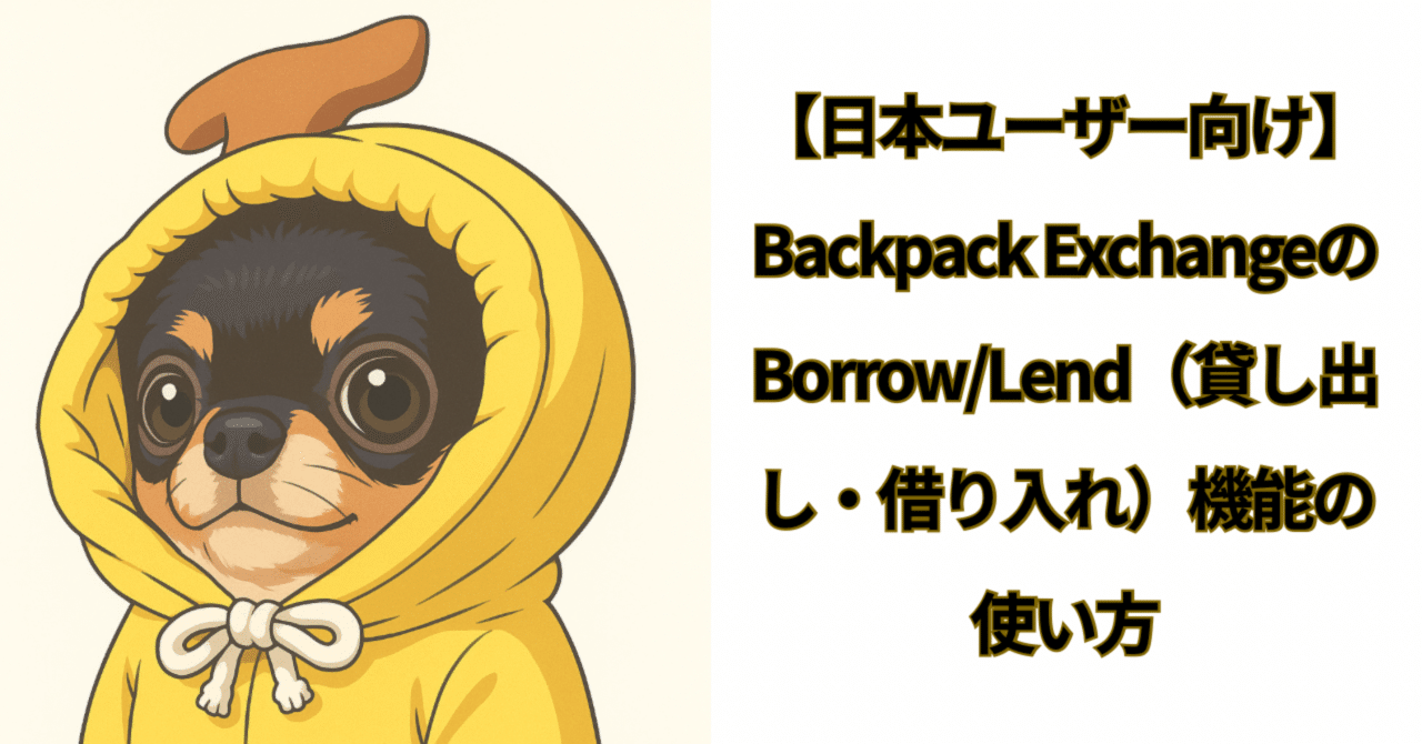 【日本ユーザー向け】Backpack ExchangeのBorrow/Lend（貸し出し・借り入れ）機能の使い方｜株まな部