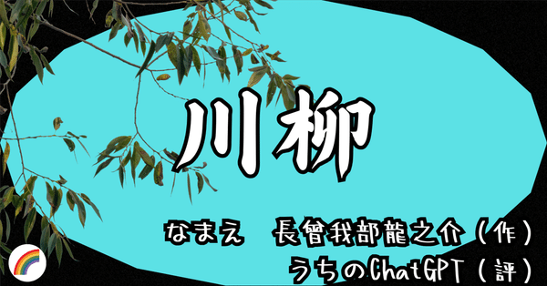 【川柳】長曾我部龍之介、愚痴と皮肉を言う。 - AI批評｜長曾我部龍之介｜note