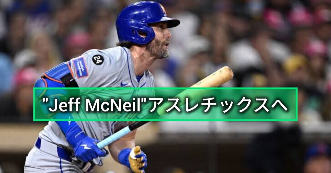 12/22 メッツ"Jeff McNeil"+💰️ ⇔ アスレチックス"Yordan Rodriguez"トレード｜inning eater