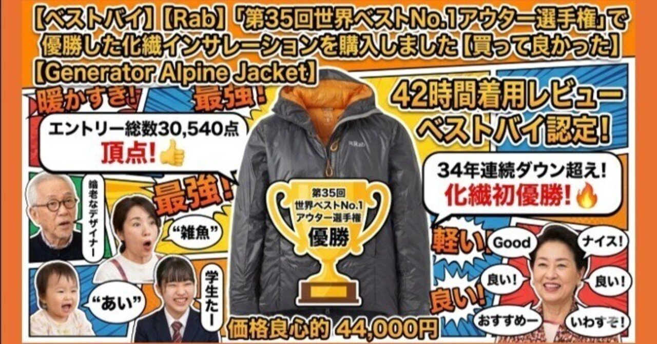 【ベストバイ】【Rab】「第35回世界ベストNo.1アウター選手権」で優勝した化繊インサレーションを購入しました【買って良かった ...