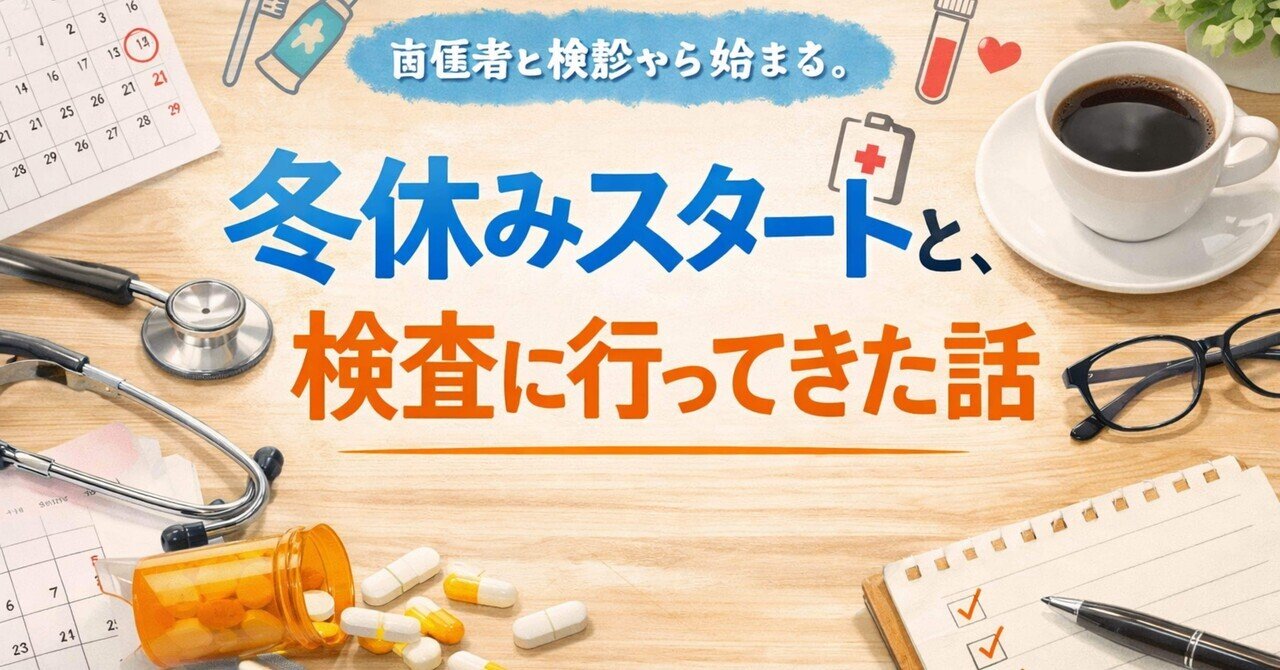 冬休みの一週間と、検査に行ってきた話｜日々是学｜hibikoremanabi