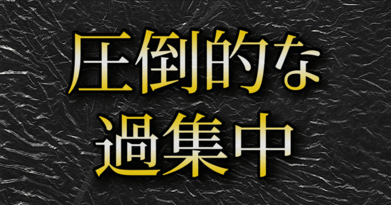1日で1か月分の仕事を終わらせる。フロー研究のプロに学ぶ「集中と没頭の極意」｜Mr.モフモフ 〜人間理解の研究〜