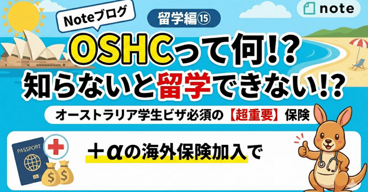 留学編⑮ OSHCってなんだ？｜とりっぷしょこら