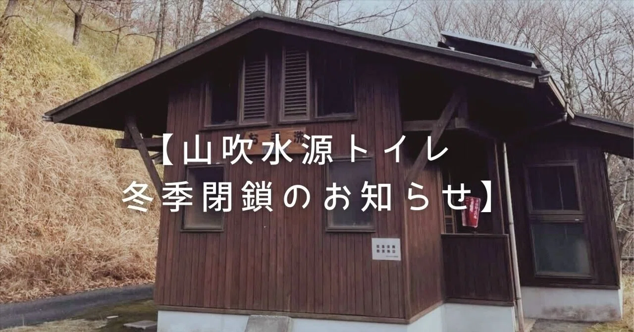 【山吹水源トイレ 冬季閉鎖のお知らせ】｜うぶやま未来ラボ