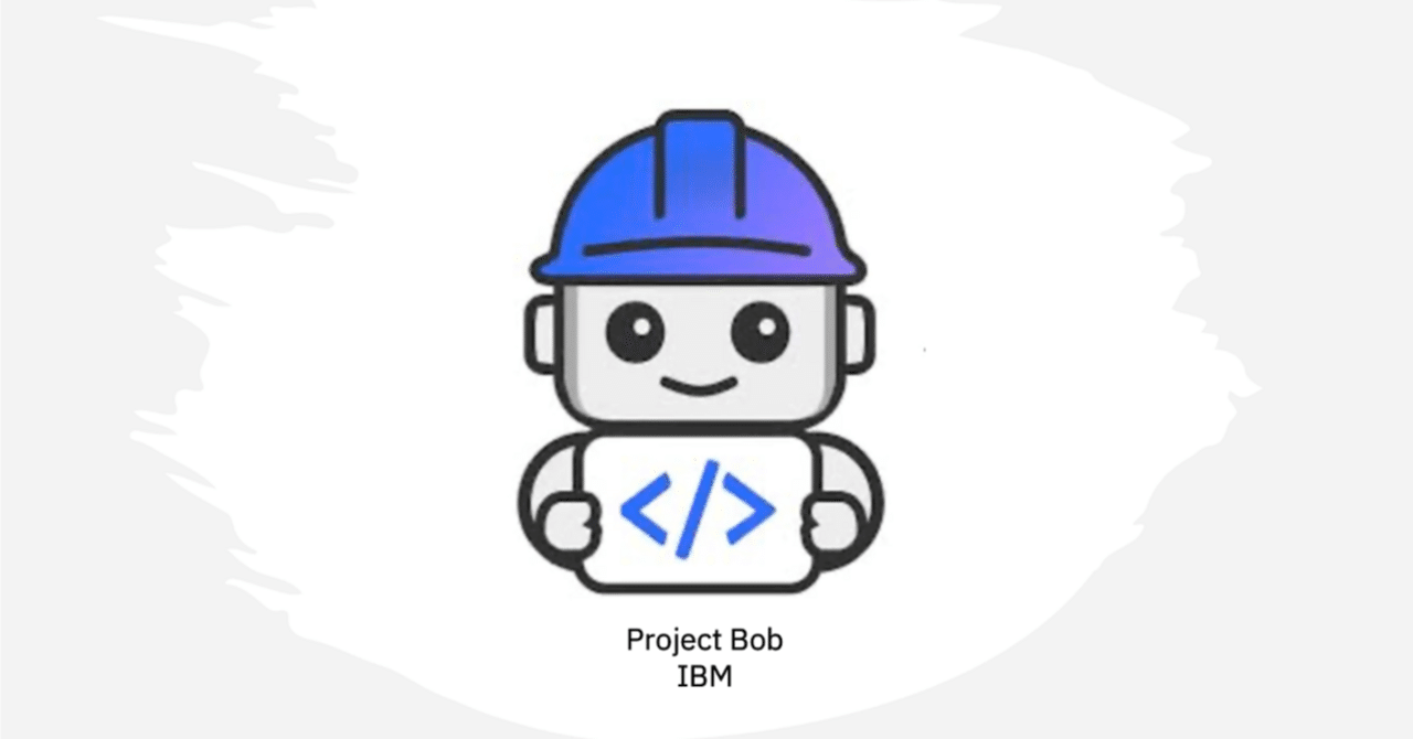 より迅速でスマートなソフトウェア開発を実現するAIパートナー（IBM : Project Bob）｜Shinji Suzuki