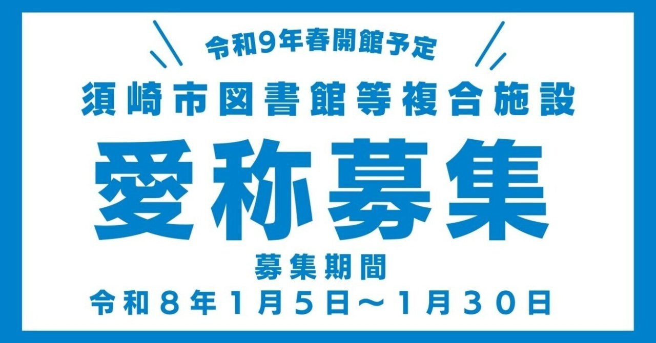 多くの方に親しまれる愛称を募集します｜すさきのすづくり