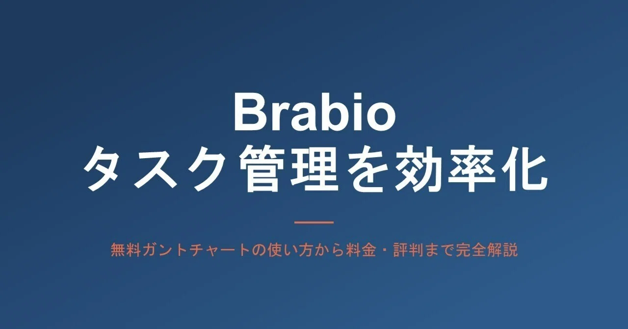Brabioでタスク管理を効率化｜無料ガントチャートの使い方から料金・評判まで完全解説｜小松裕介（プロ経営者）／経営支援クラウド「スーツアップ ...