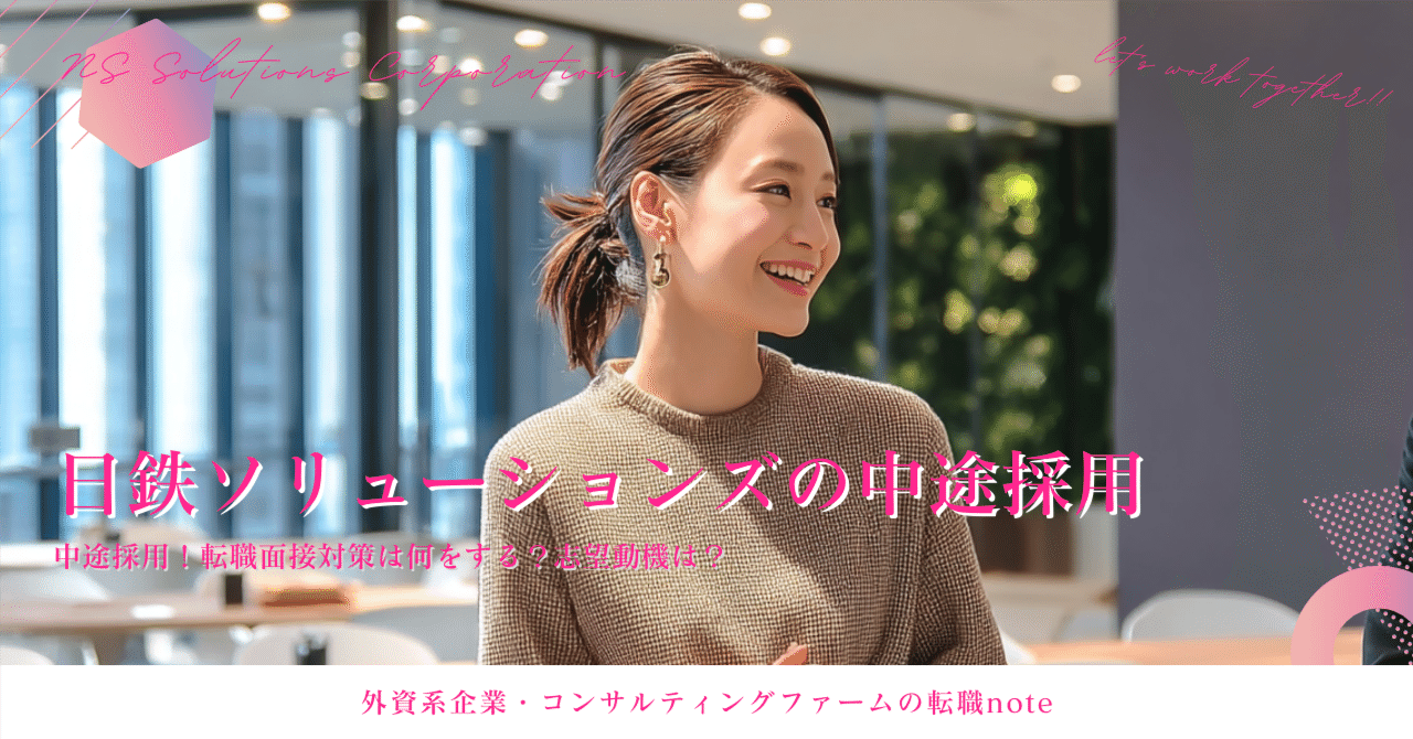 日鉄ソリューションズの中途採用！転職完全ガイド｜選考フロー・転職面接対策・年収交渉まで徹底解説｜外資企業・コンサルファーム転職note