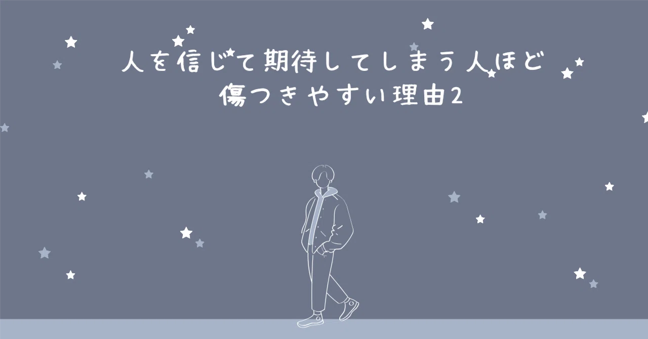 人を信じて期待してしまう人ほど 傷つきやすい理由2｜namu**san