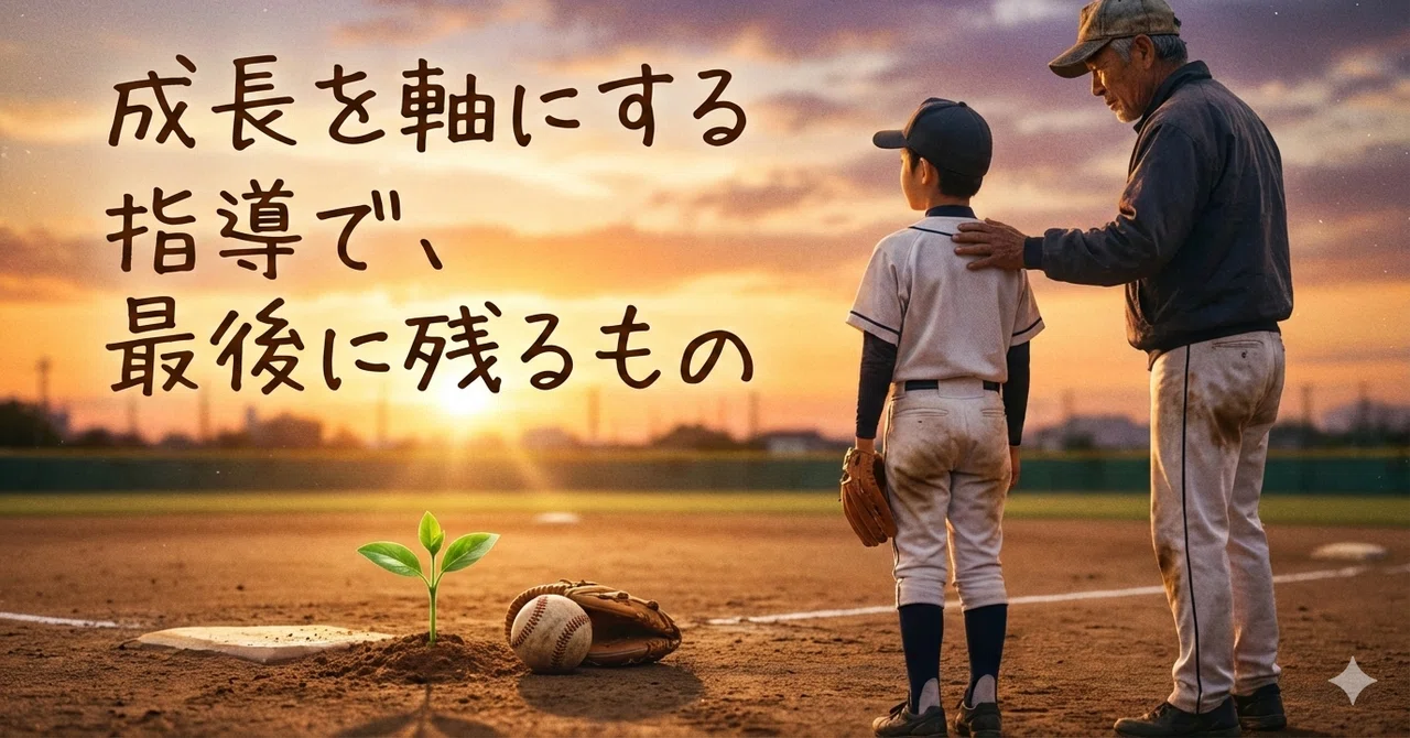 成長を軸にする指導で、最後に残るもの｜GrowBall｜中学野球育成アドバイザー