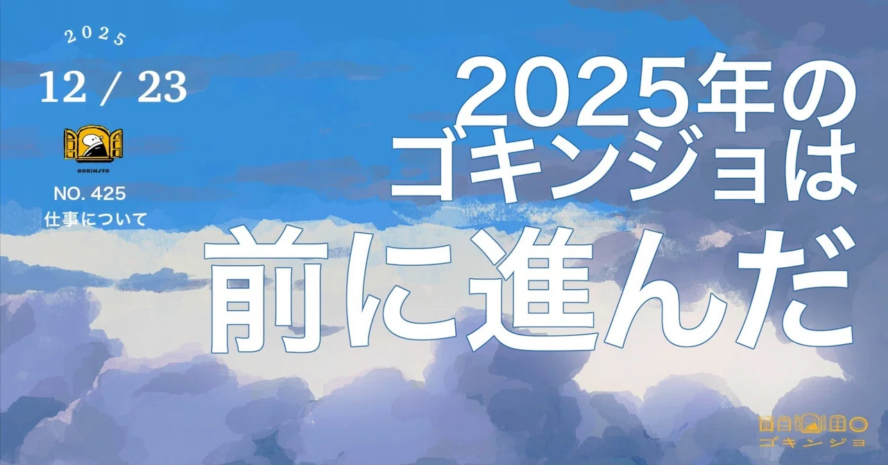 2025年のゴキンジョは、前に進んだ｜ゴキンジョ / GOKINJYO