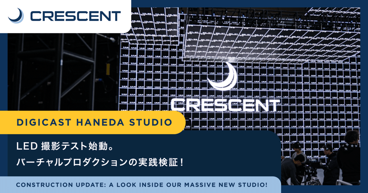 【Digi-Cast HANEDA STUDIO】LED撮影テスト始動。バーチャルプロダクションの実践検証！｜Crescent