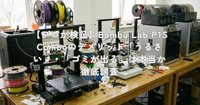 【プロが検証】3Dプリンターのデメリットを調査 - P1SCombo｜村上@家電・ガジェットライター｜note