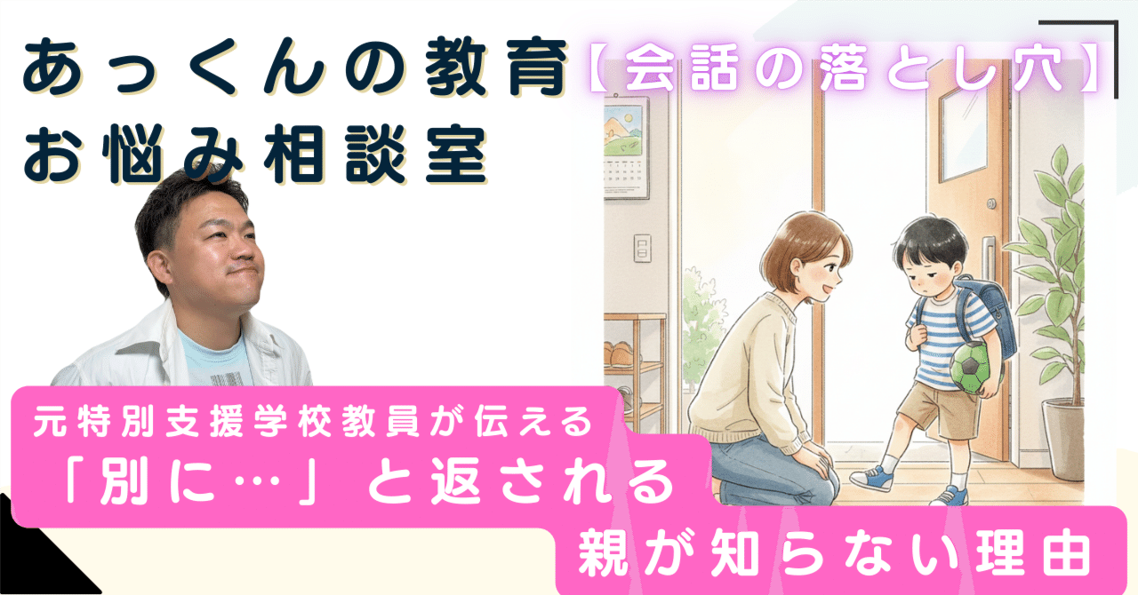 「今日学校どうだった？」に「別に…」と返される親が知らない3つの理由｜あっくんの教育お悩み相談室