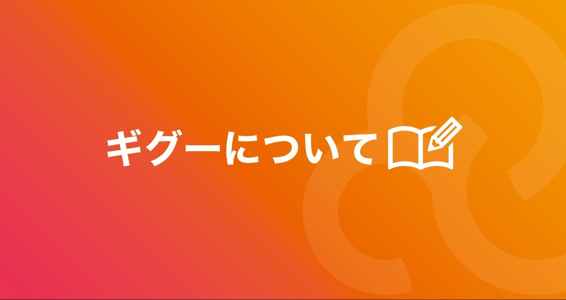 ギグーについて - 2023-04｜株式会社ギグー｜公式note｜note