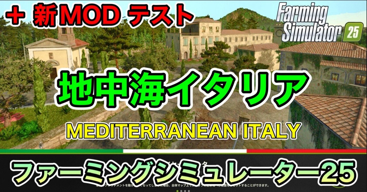 【名車等MOD5選】【+新MODテスト】 地中海イタリア【 MEDITERRANEAN ITALY 】[ #ファーミングシミュレーター25 ...