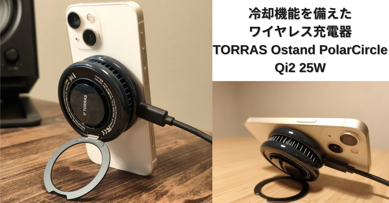 冷やせるワイヤレス充電器、TORRAS Ostand PolarCircle Qi2 25Wのレビュー｜いおり