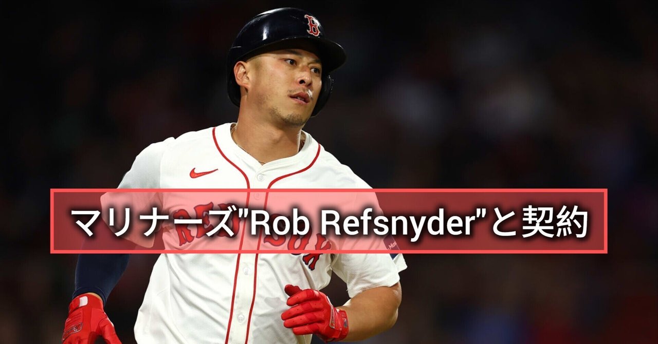 12/22 マリナーズ"Rob Refsnyder"と契約｜inning eater