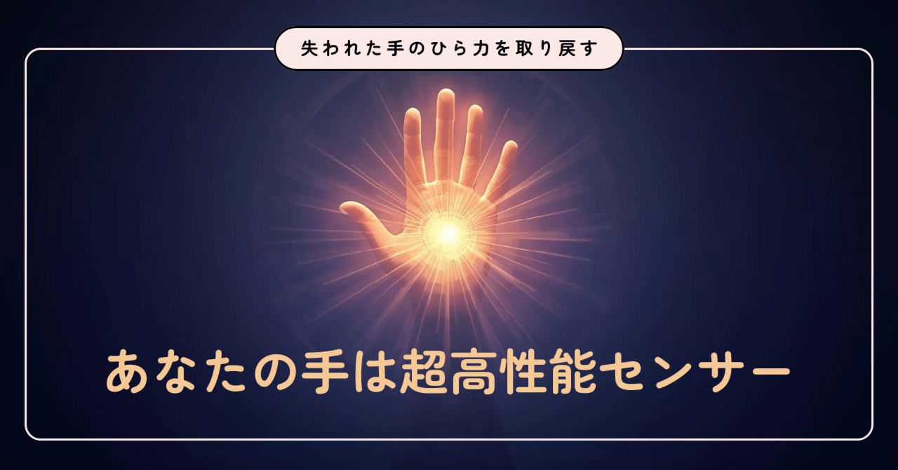 あなたの手は超高性能センサー：失われた「手のひら力」を取り戻す実践ガイド｜Maya Astro Alchemy