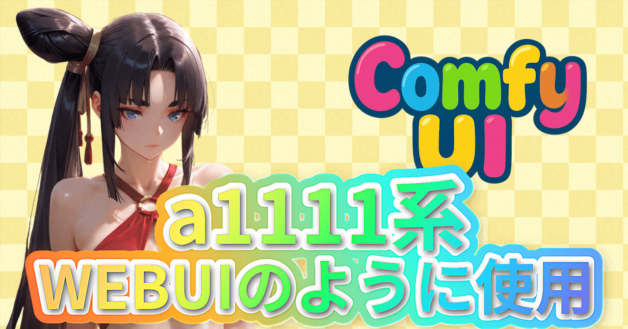 a1111系のWEBUIのように使用するComfyUIのサブグラフを活用したスターターワークフローの配布｜nobin@コーヒーを飲みながら紳士 ...