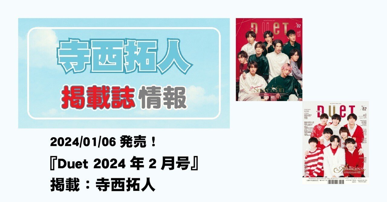 2024/01/06発売！『Duet 2024年2月号』掲載：寺西拓人｜常々時々