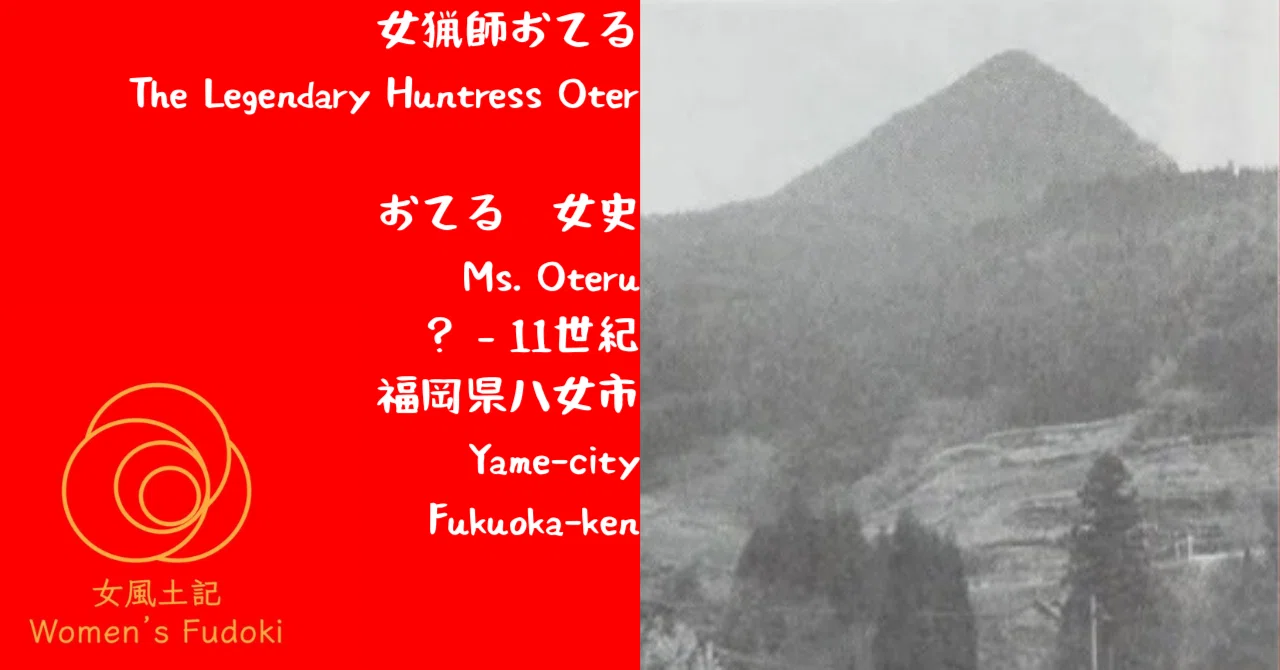 🌹女風土記🌹 福岡県八女市 女猟師おてる / The Legendary Huntress Oteru｜#女風土記