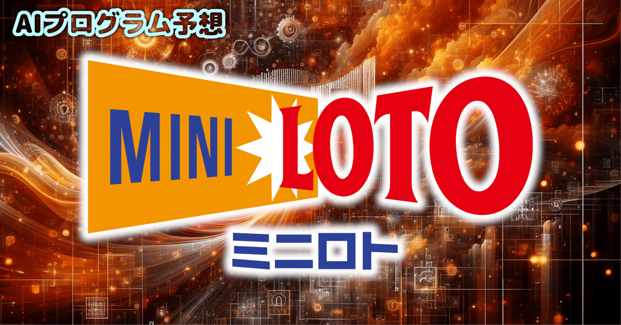 ミニロト 第1367回2025年12月30日(火)★AIにて5点抽出★平日毎日22時頃投稿★loto_star｜LOTO_STAR⭐数字選択式 ...