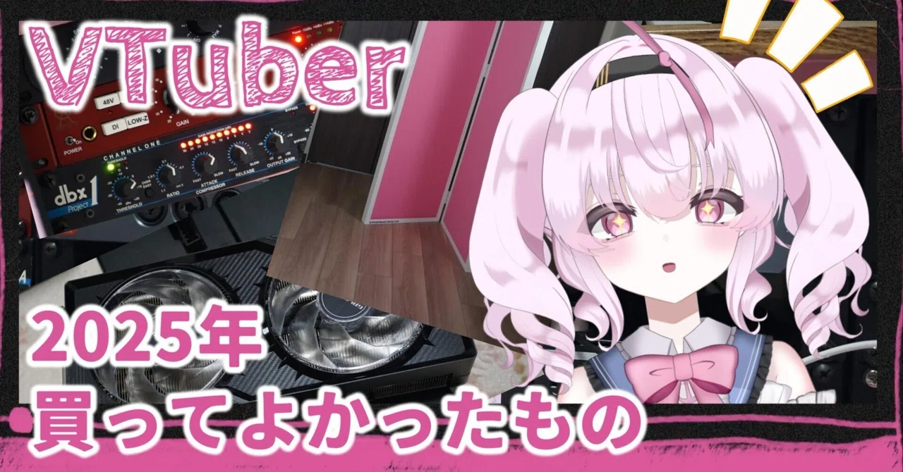 ボカロP・VTuberの今年買ってよかったもの2025｜レーシー@曲を作る航海士&Vtuber