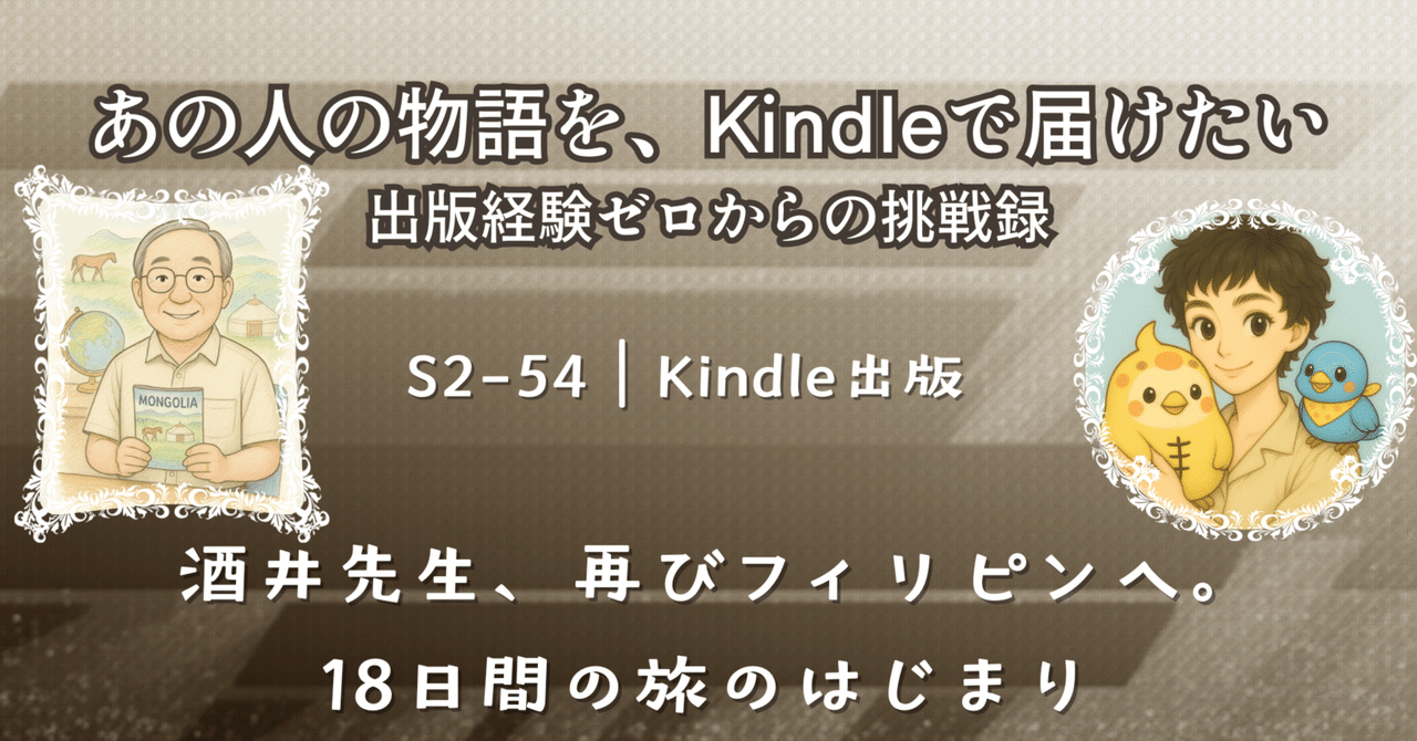 S2-54｜Kindle出版 酒井先生、再びフィリピンへ。18日間の旅のはじまり｜ペン吉@やさしさ伝えるKindle作家🐥
