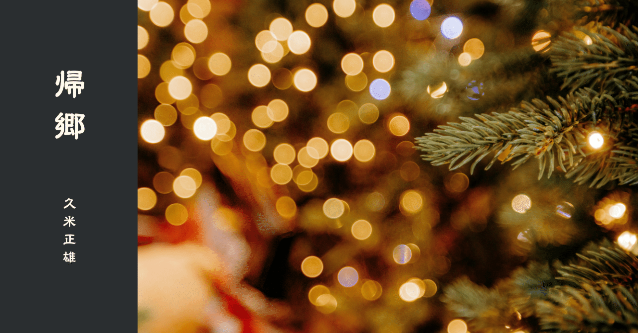 久米正雄「帰郷」｜松風ゆや