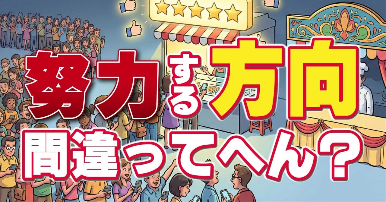 「良いモノを作れば売れる」は大嘘や。行列ができる店の正体と、あなたが今すぐやるべき唯一のこと。｜K👈🏻LINEマーケター