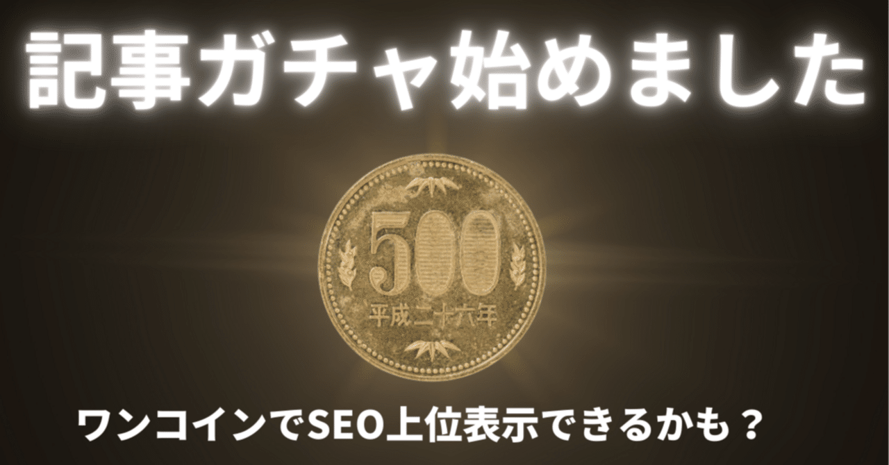 KW指定でSEO記事を作成しています（1記事500円）｜記事ガチャ運営局｜1記事500円
