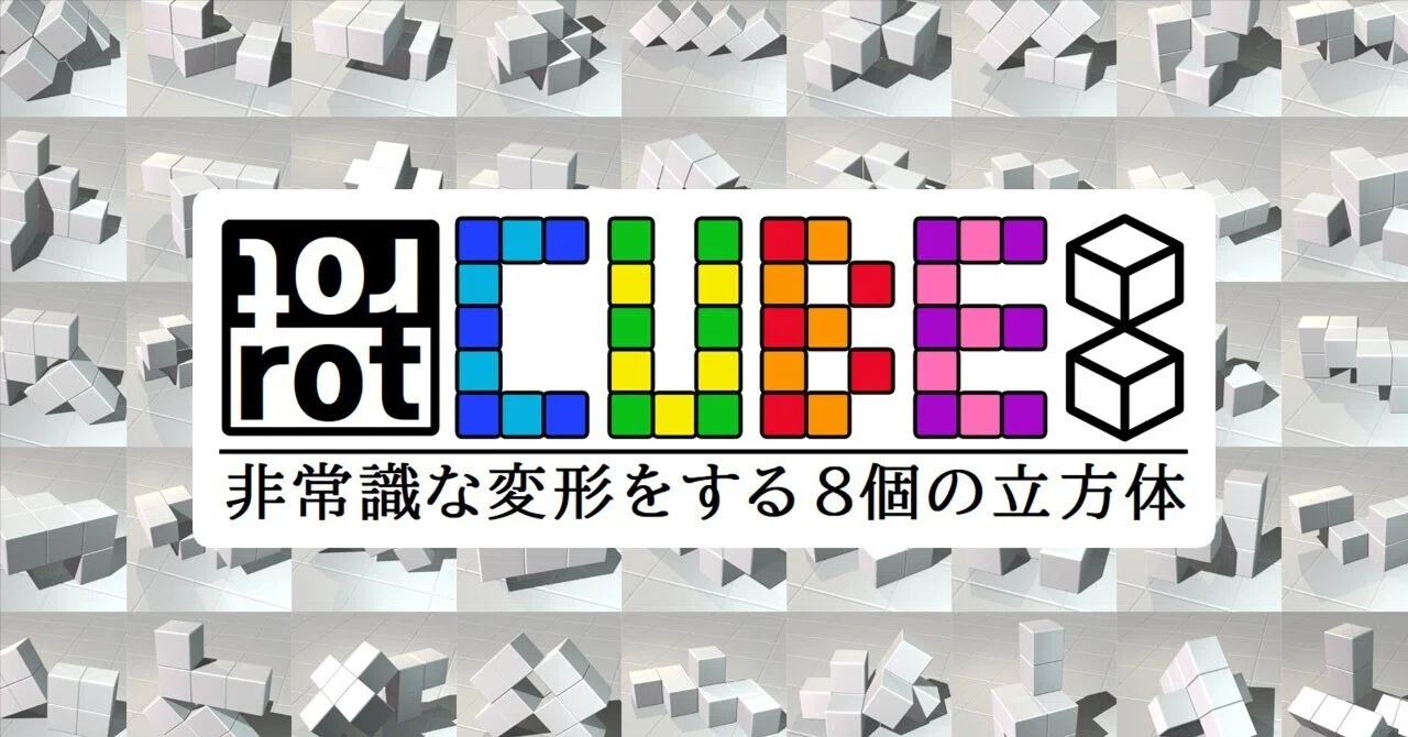 オリジナル パズル「rot CUBE 8」｜かまだ ゆたか