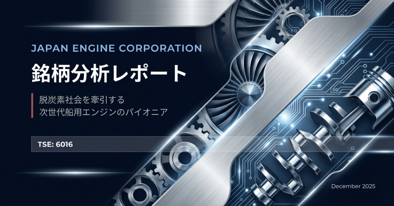 【ジャパンエンジンコーポレーション（6016）】投資家向け企業分析レポート｜株Times （カブタイムズ）
