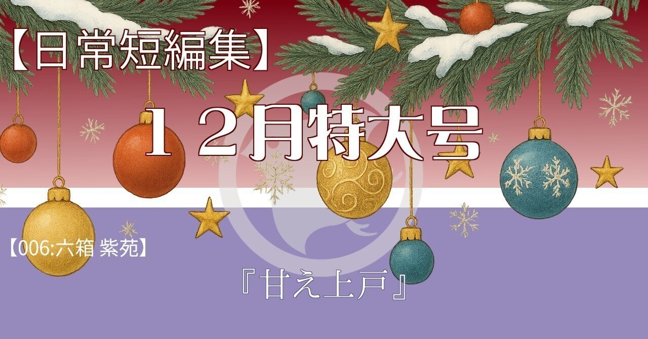 【日常短編集12月特大号】006：六箱 紫苑『甘え上戸』｜極楽ちどり