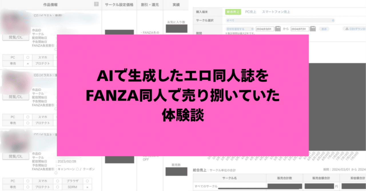 AIで生成したエロ同人誌をFANZA同人で売り捌いていた体験談｜アダルトビジネス研究所