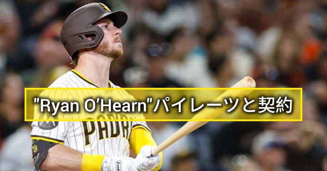 12/23 パイレーツ"Ryan O’Hearn"と契約｜inning eater