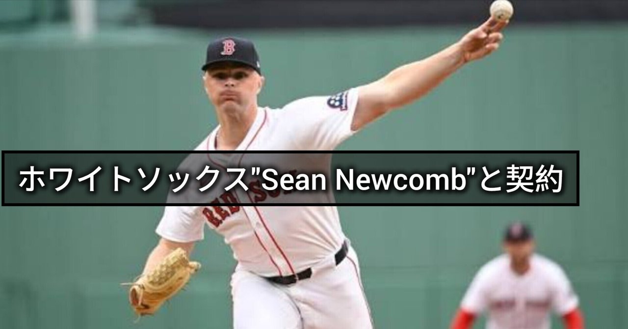 12/23 ホワイトソックス"Sean Newcomb"と契約｜inning eater