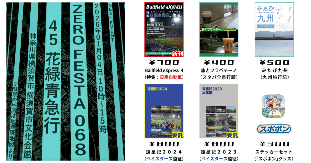 C107新刊情報｜ZERO FESTA 068｜参加告知｜花緑青急行｜丈田美辰