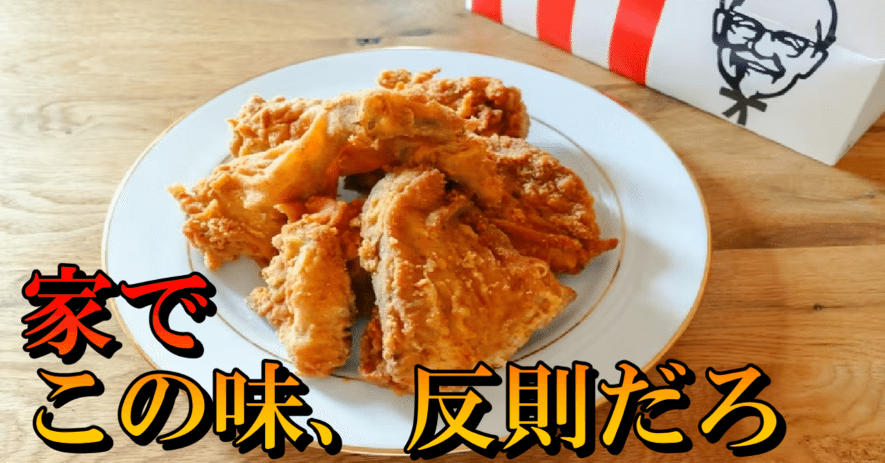 料理研究家リュウジが本気で再現した「これ99%ケンタッキーだろ」チキン、家で作ったら想像以上だった話｜Youichi Times
