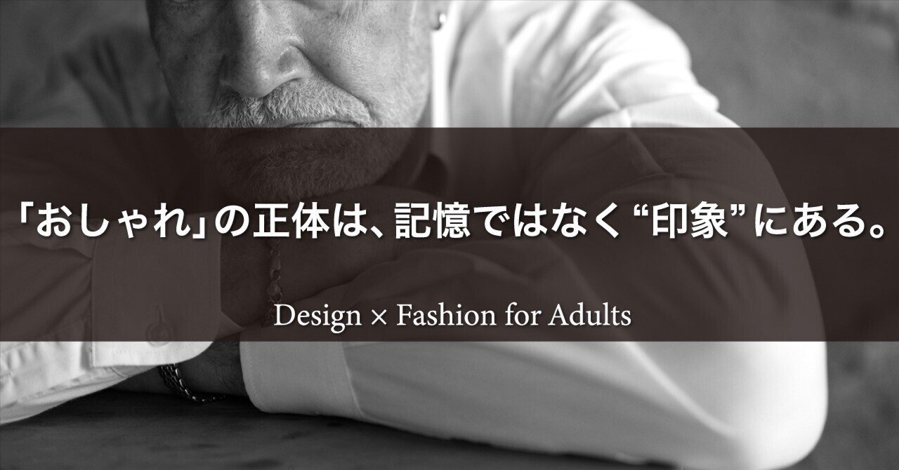 「おしゃれ」の正体は、記憶ではなく“印象”にある。｜David Kawashima｜40代、50代の似合う服