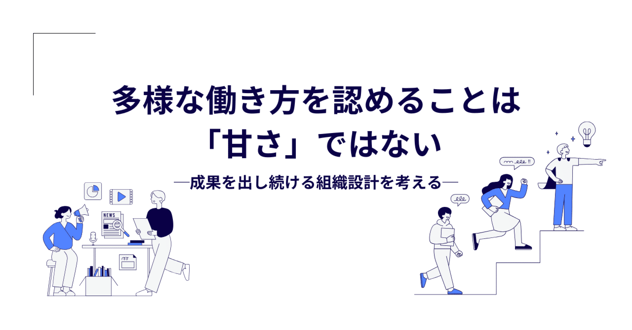 多様な働き方を認めることは「甘さ」ではない─成果を出し続ける組織設計を考える─｜中久保菜穂（サステナビリティ経営とAI専門家）