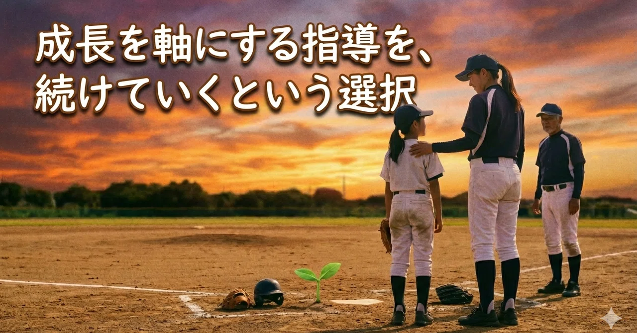 成長を軸にする指導を、続けていくという選択｜GrowBall｜中学野球育成アドバイザー