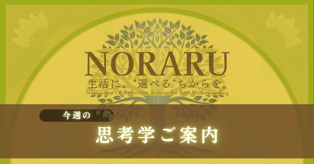 🗞️思考学エッセイを書き始めました【今週の思考学ご案内】｜NORARU｜思考学──感情×思考×構造×AI