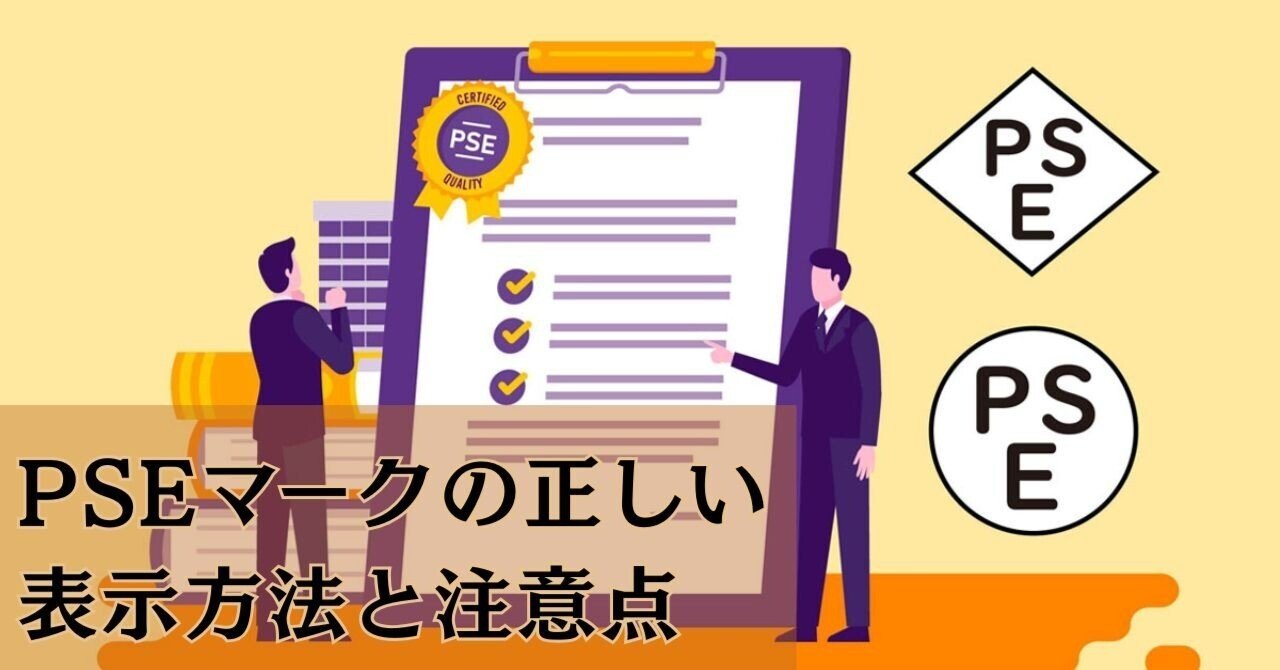 PSEマークの正しい表示方法と注意点：PS国内管理人｜越境ECサポート：Air Trade (エアトレード)