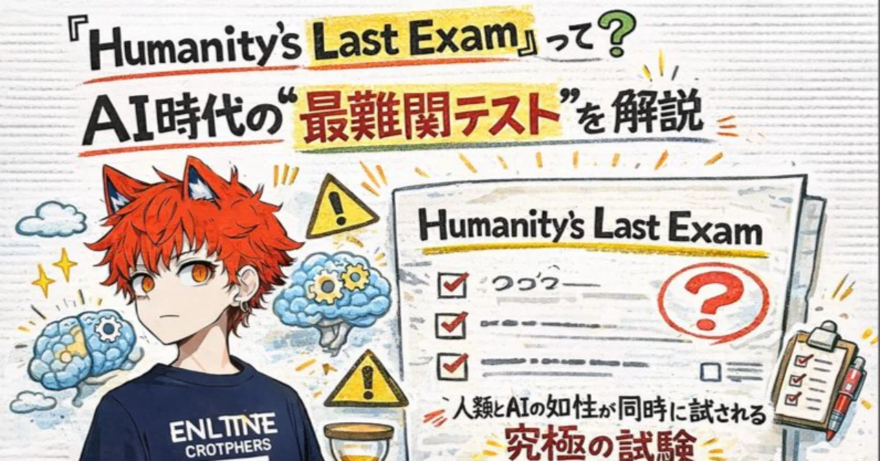 「Humanity’s Last Exam」って？ AI時代の“最難関テスト”を解説｜あぽろ