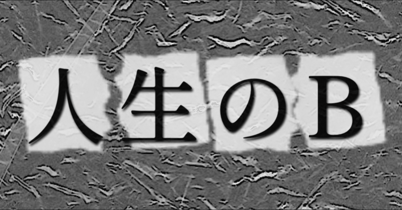 【B】人生のアルファベット 〜生きていくうえで知っておきたいコト〜｜Mr.モフモフ 〜人間理解の研究〜