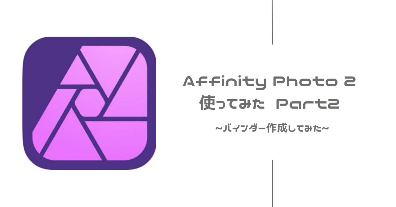 Affinity Photo 2使ってみた Part2｜mimiᕱ⑅︎ᕱ"
