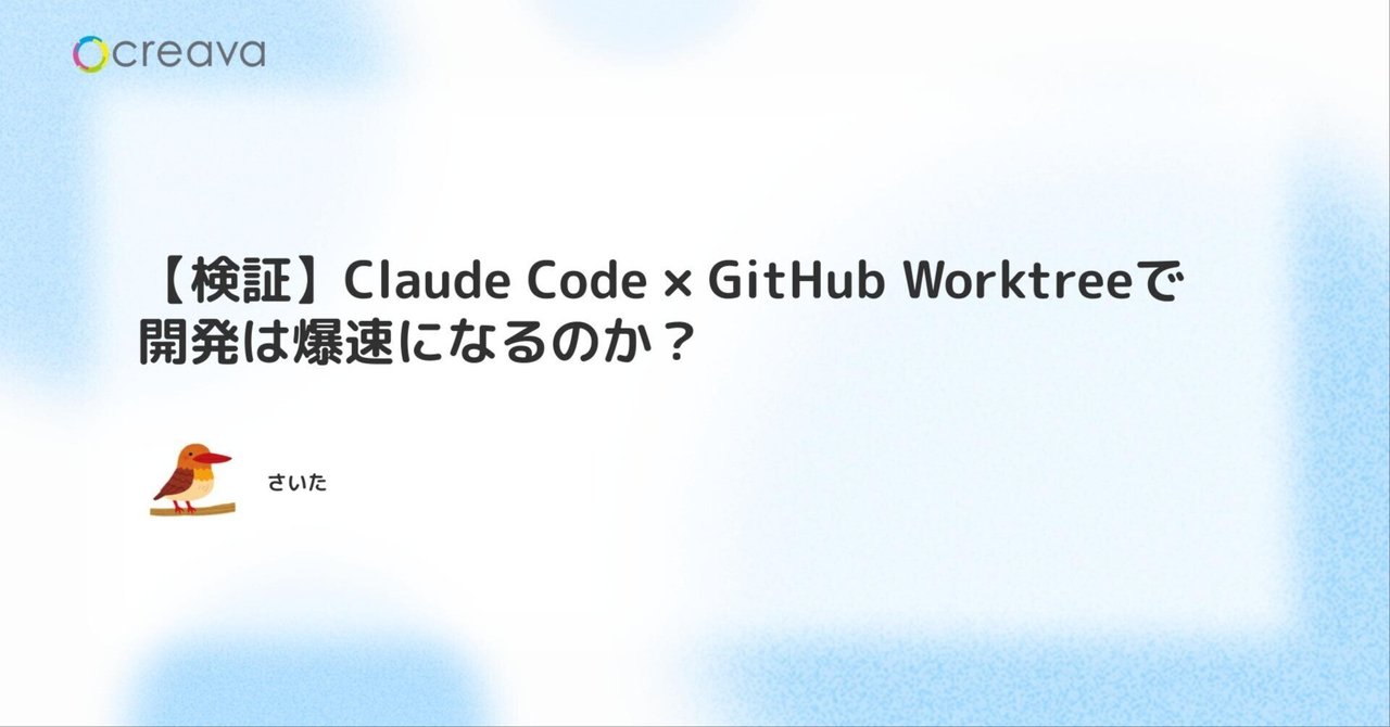【検証】Claude Code × GitHub Worktree で開発は爆速になるのか？｜クリーヴァ株式会社