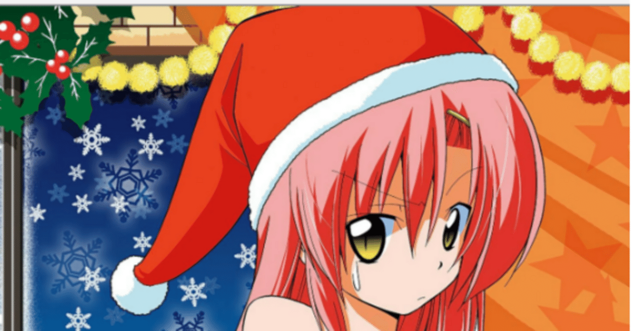 私と桂ヒナギク771 メアリークリスマス！ 私はヒナギクみたいなかわいい女の子とデートして過ご・・・せるはずもななく｜水野五郞